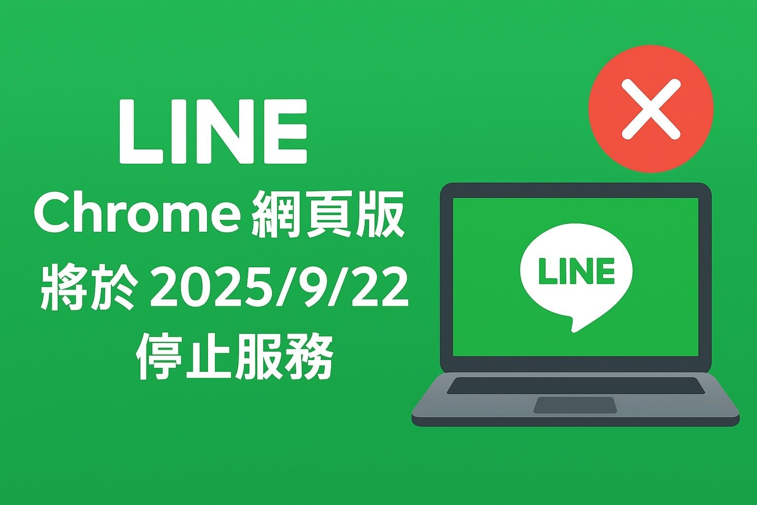 LINE Chrome 網頁版將於 2025/9/22 停止服務 (延期至2026年上半年)